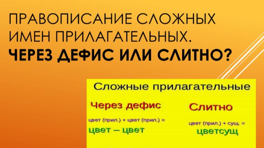 Правописание сложных имен прилагательных. Через дефис или слитно? Русский язык 6 класс.