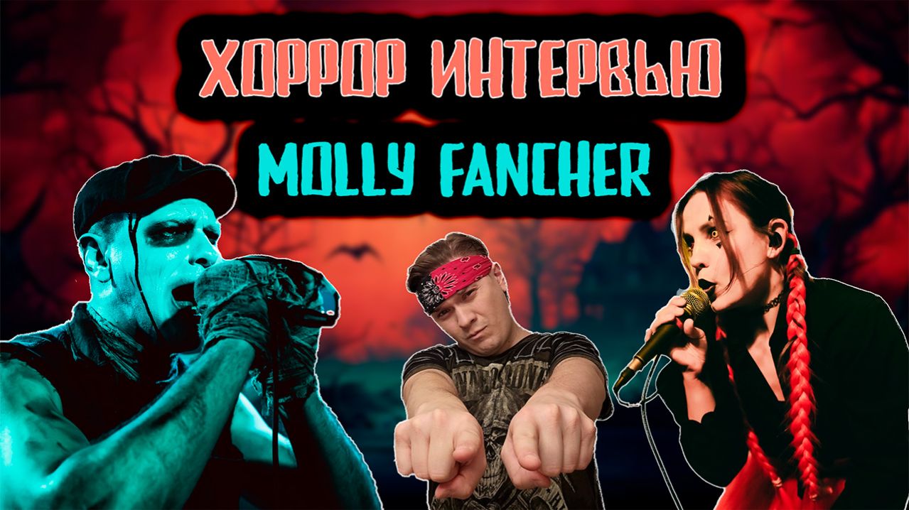 Хоррор-Интервью с группой Molly Fancher (Молли Фэнчер)