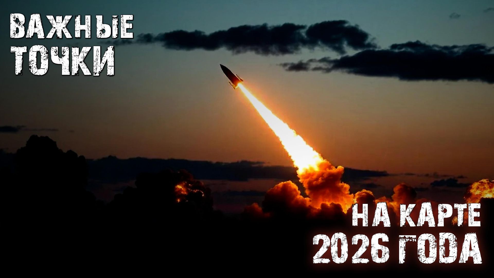 Важные точки на карте 2026 года