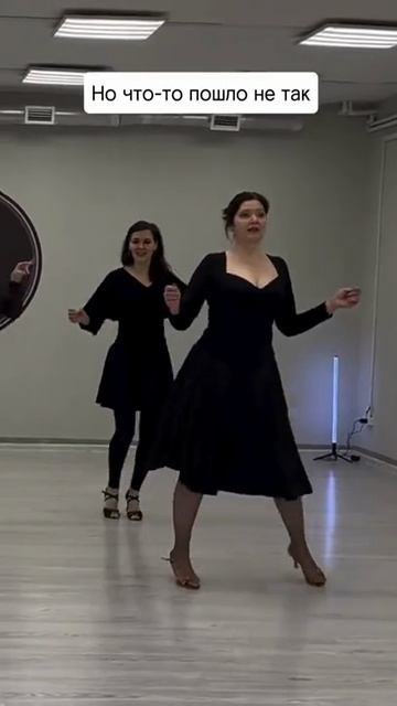 Что-то пошло не так на уроке танца.