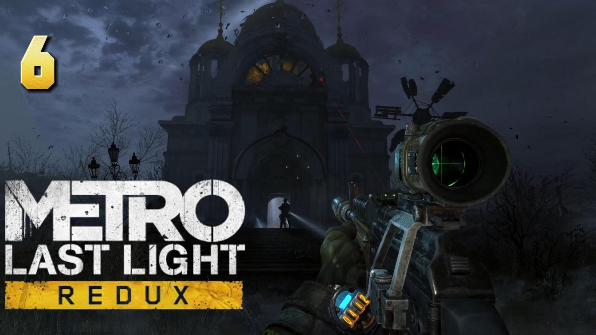 Прохождение Metro Last Light Redux#6
