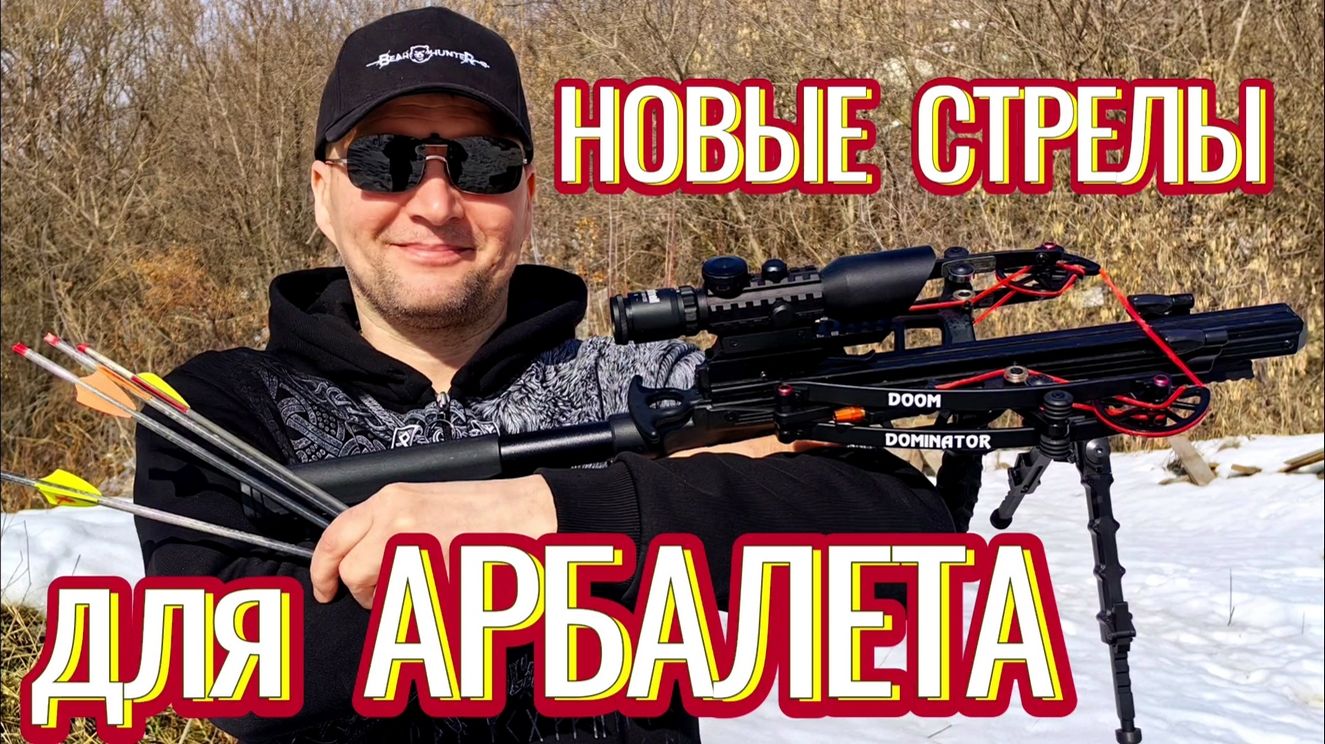 Новые стрелы для арбалета Doom Dominator.