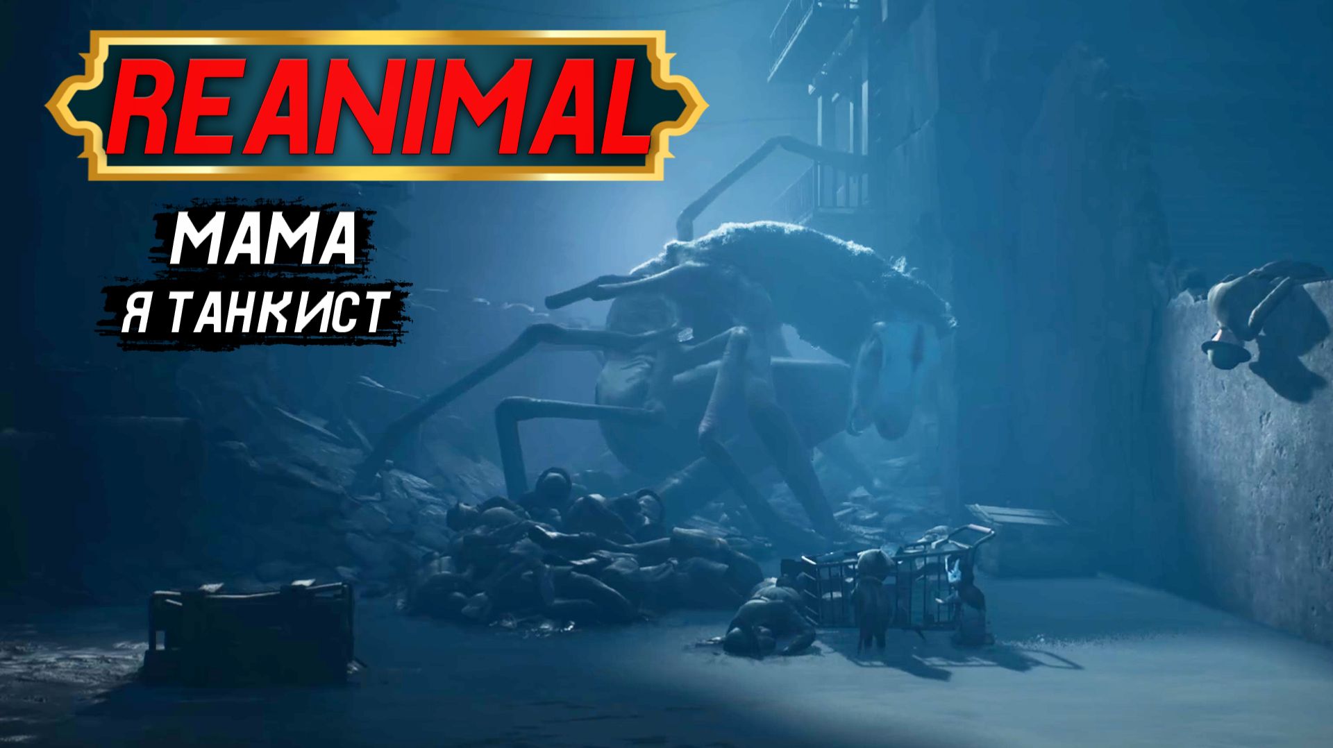 Что курил разработчик в Reanimal - Прохождение игры #6