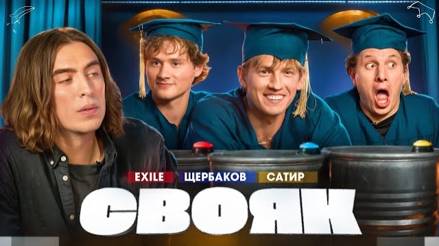 СВОЯК I Коваль I Exile I Алексей Щербаков I Сатир