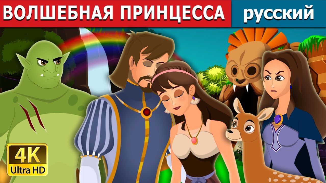 Волшебная принцесса 👑 Детская сказка Мультики для детей Мультфильм