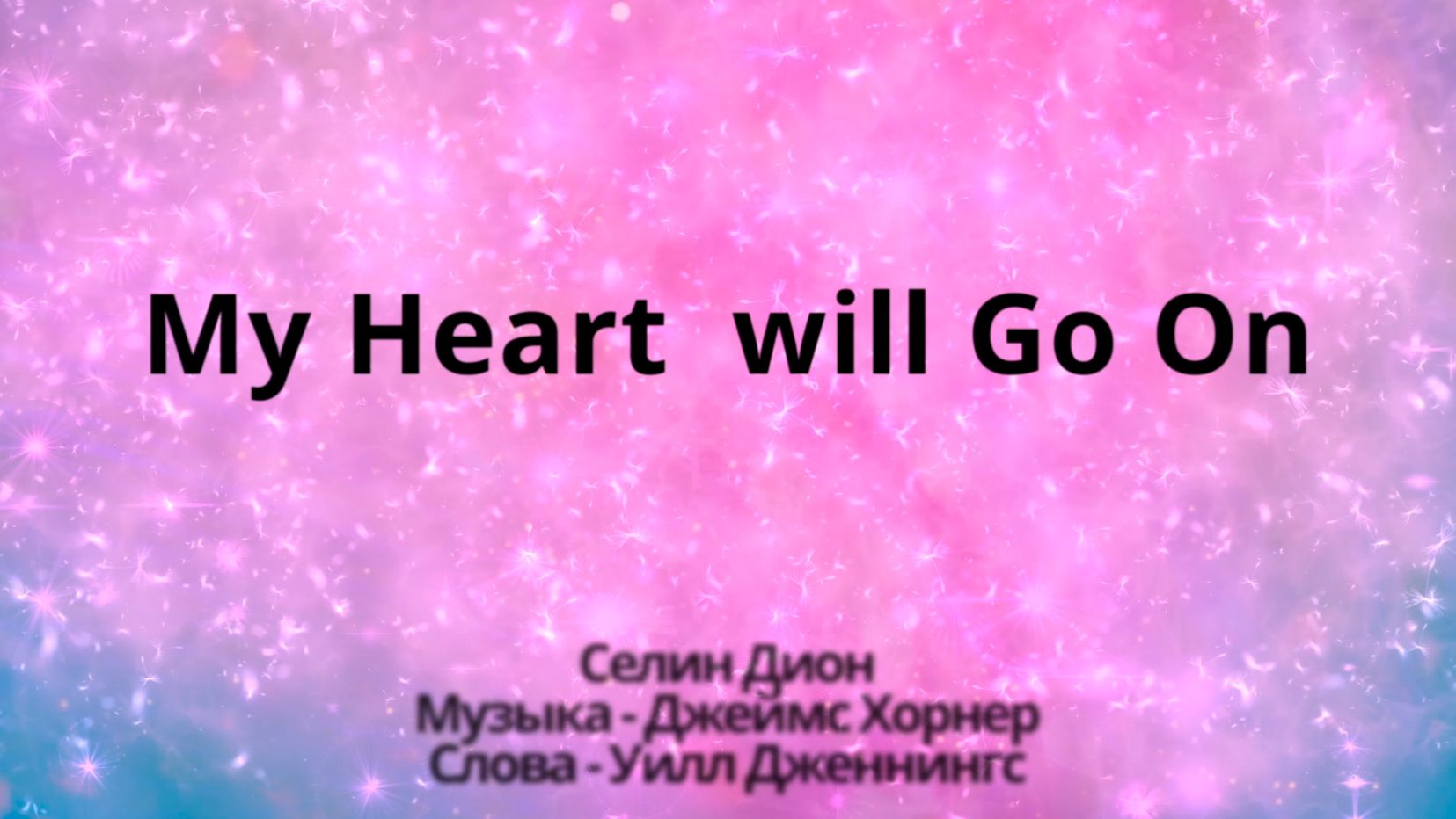 Самостоятельный подбор и аранжировка My Heart Will Go On (Piano Cover)
