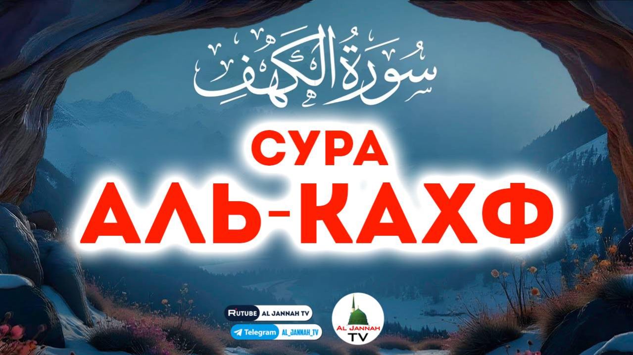 Сура Кахф / Слушать Каждую Пятницу / Коран
