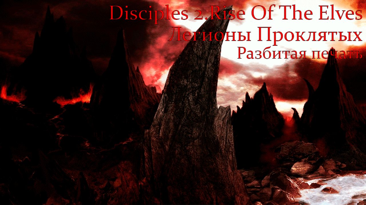 Disciples 2.Rise Of The Elves. Легионы Проклятых. Глава 1. Разбитая печать.