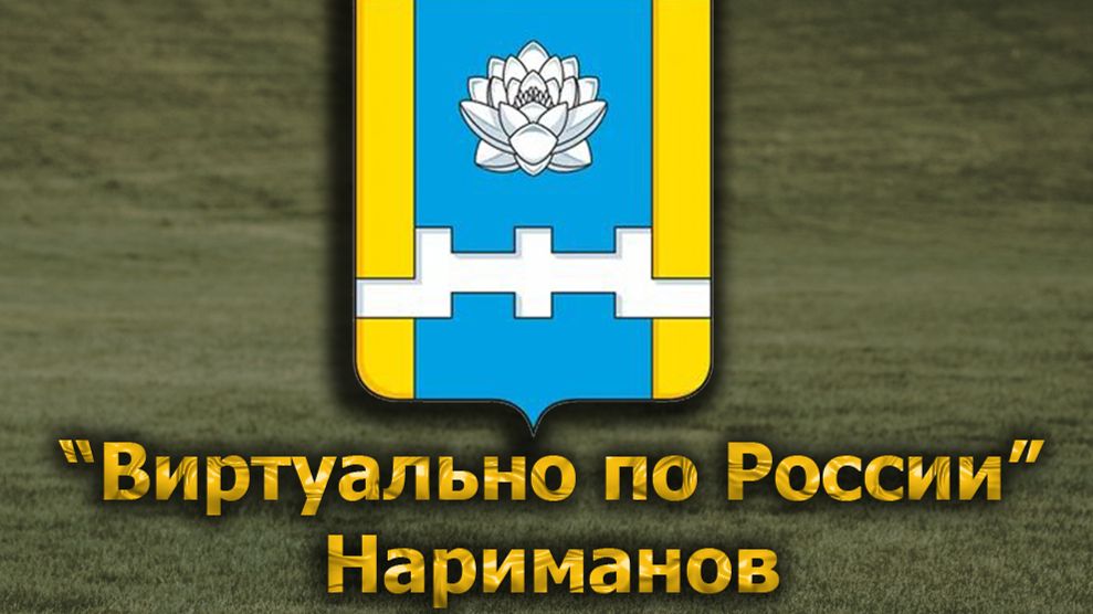 Виртуально по России. 632.  город Нариманов