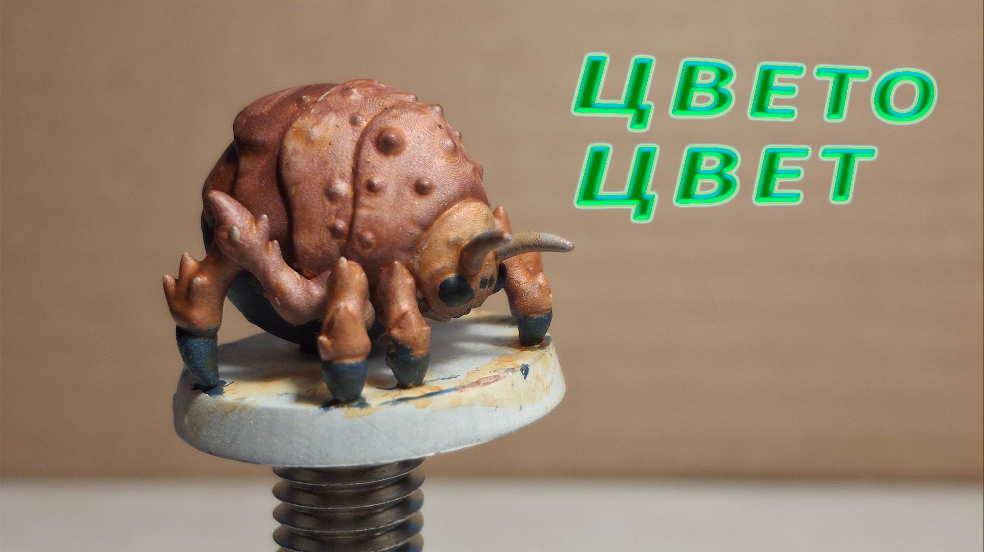 Красим оранжевого жука‑толстячка: просто и быстро №1