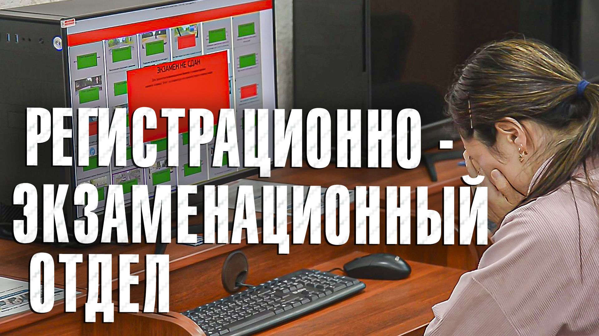 Вызов 02  Регистрационно – экзаменационный отдел