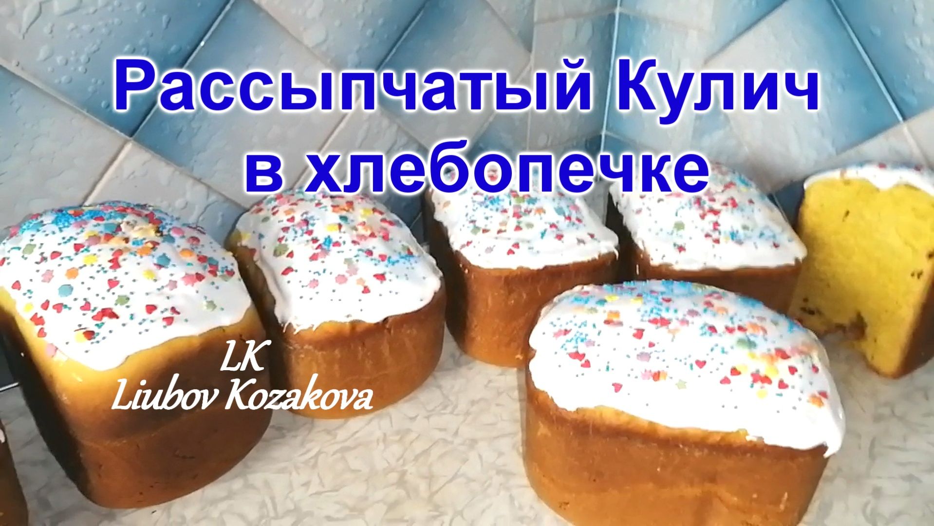 Рассыпчатый Кулич в хлебопечке (189)/Второй рецепт/Хлебопечка Kenwood 250BM