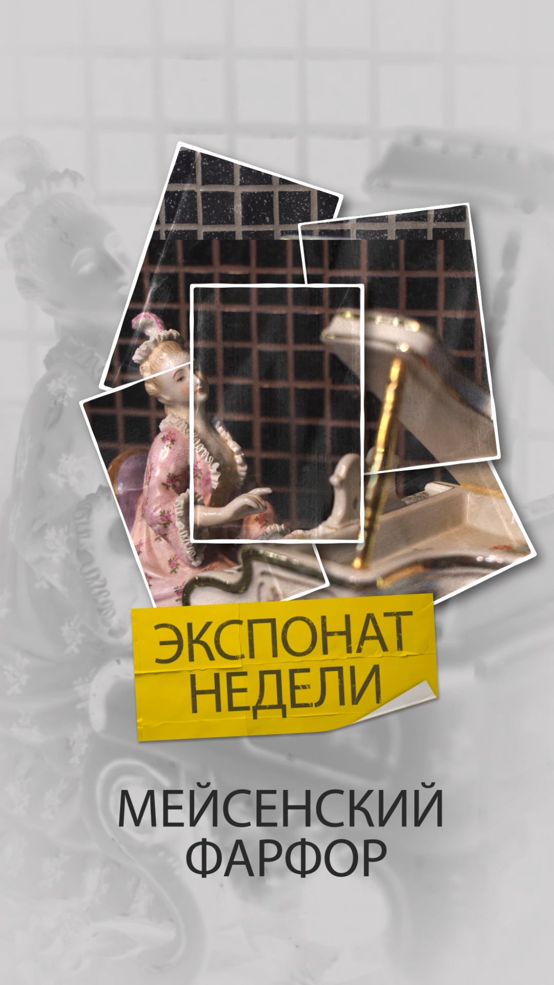 Мейсенский фарфор