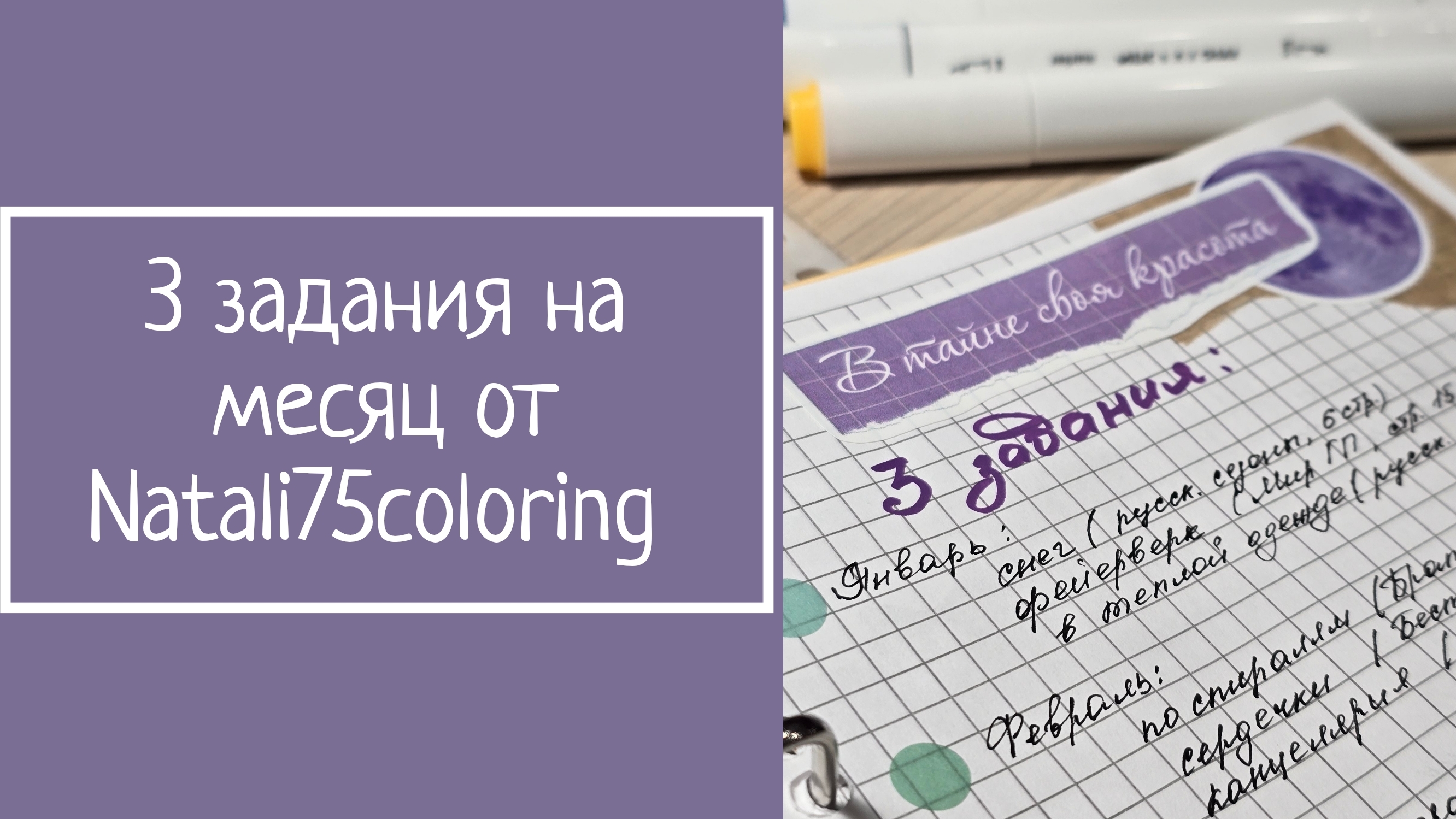 3 ЗАДАНИЯ НА МЕСЯЦ от Natali75coloring