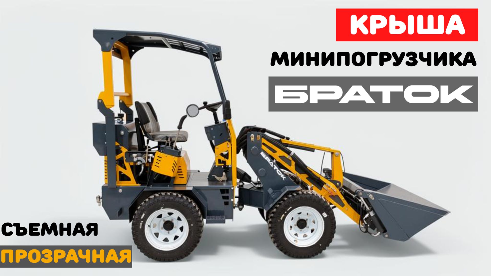 Крыша для мини-погрузчика БРАТОК