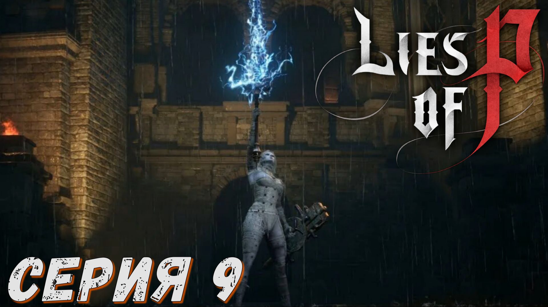 Lies of P ► Серия 9 ◄ Полное прохождение ♣ СТРИМ ♣ Обзор