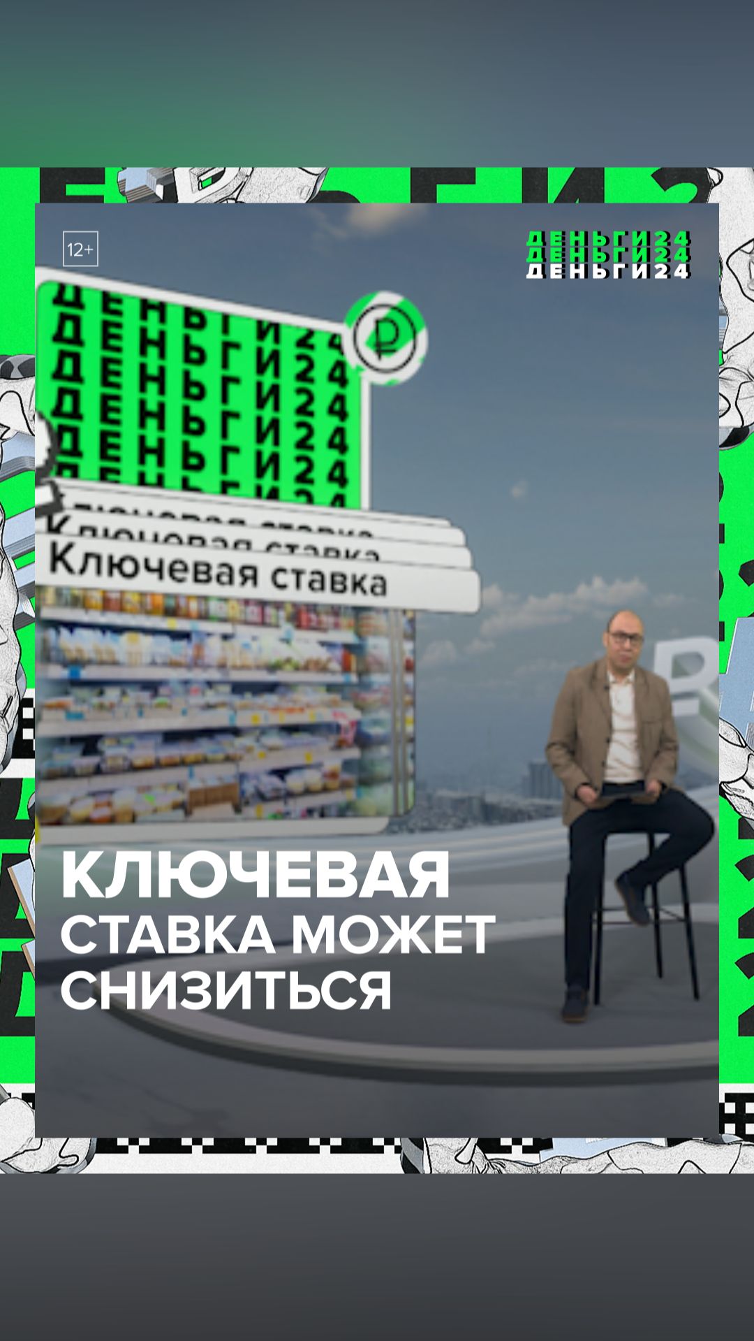 Ключевая ставка может снизиться | Деньги 24