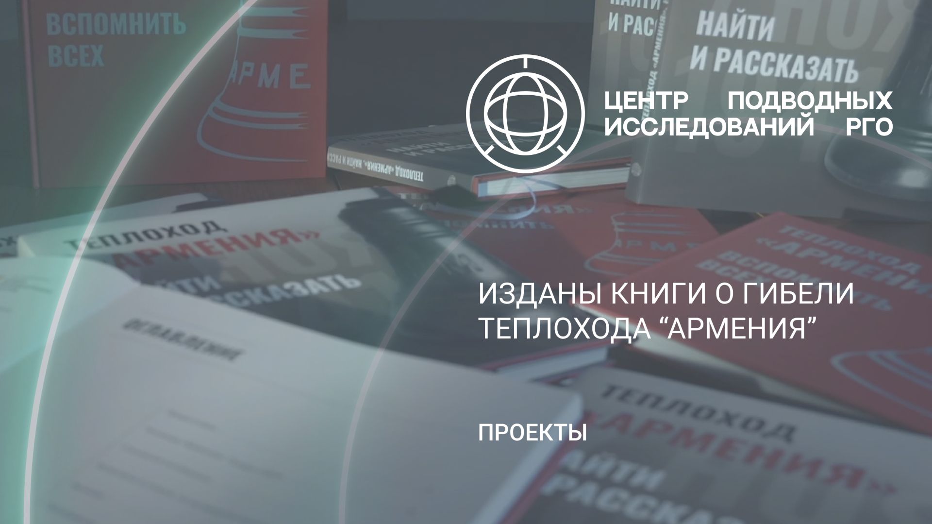 Изданы книги о гибели теплохода «Армения»