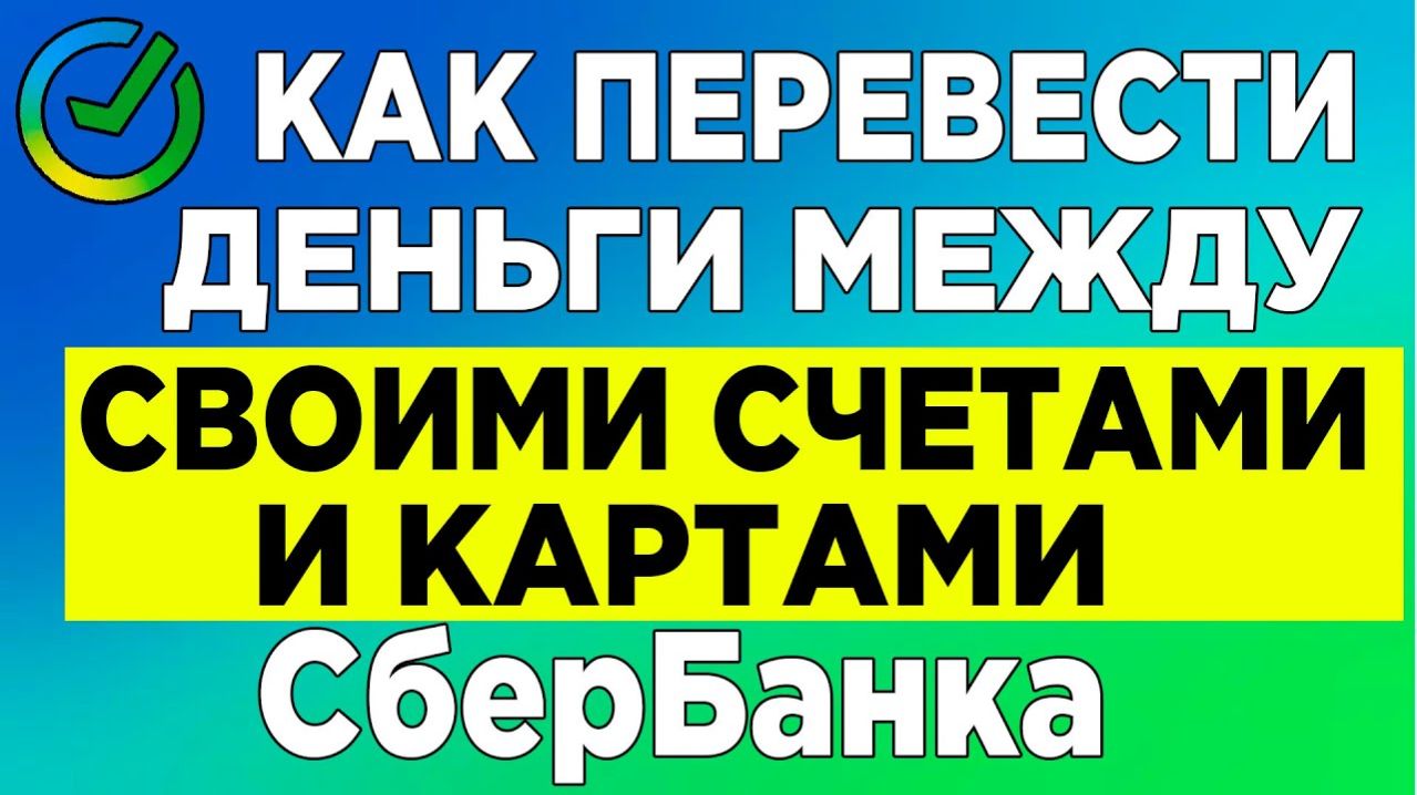 Как Перевести Деньги между своими счетами и картами Сбера