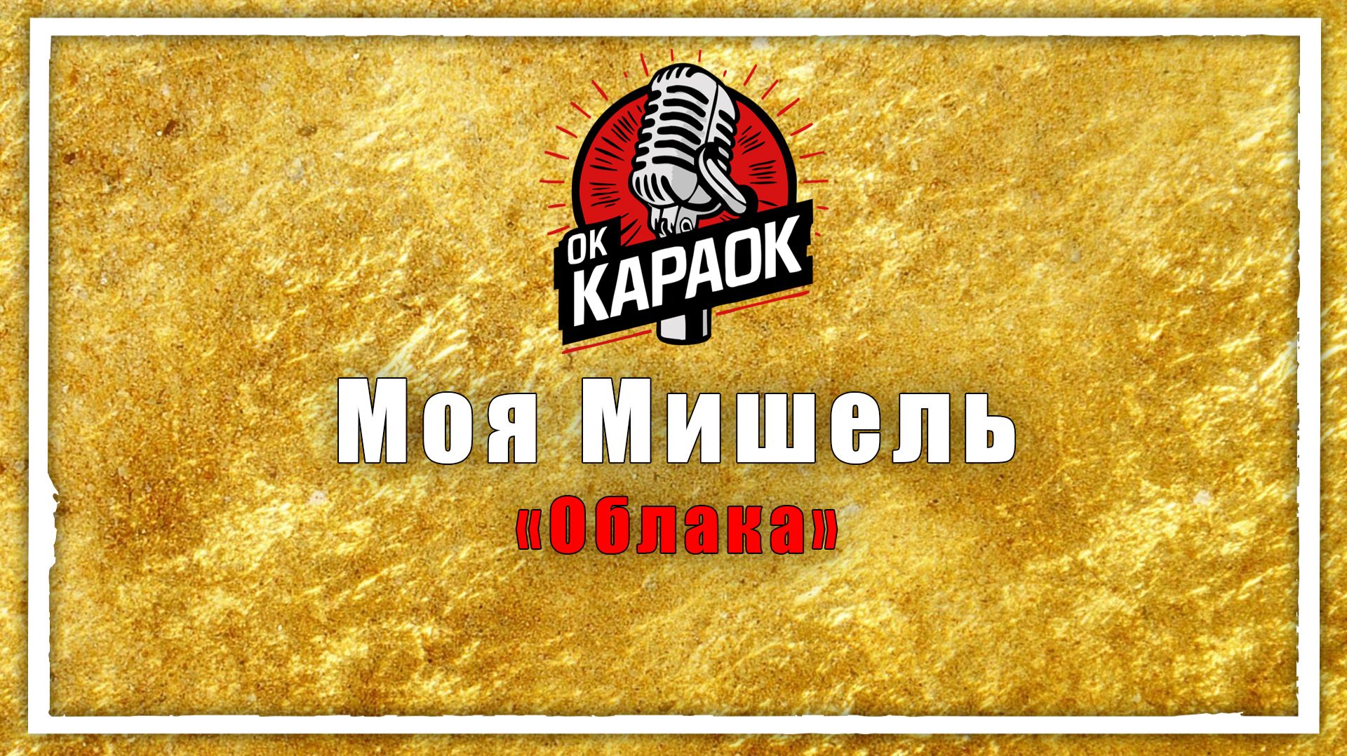 Моя Мишель - Облака (КАРАОКЕ оригинальная аранжировка)