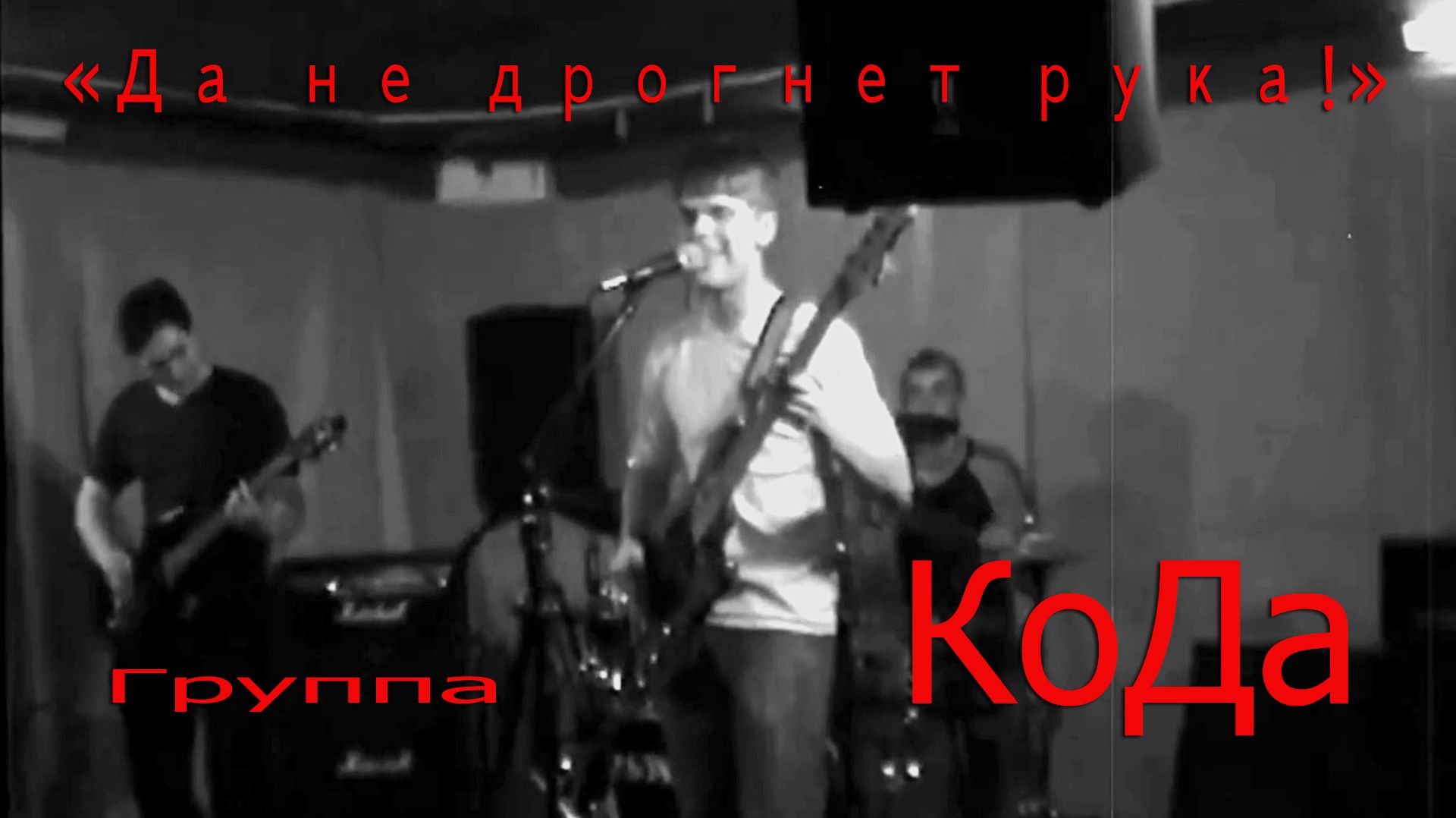 Архив времени: «Да не дрогнет рука!». Сын поет, племянник играет на соло-гитаре