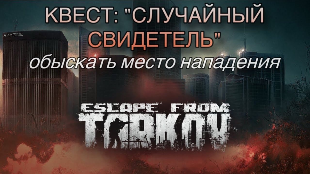 Escape from Tarkov / Тарков # КВЕСТ: "Случайный свидетель. Обыскать место нападения""