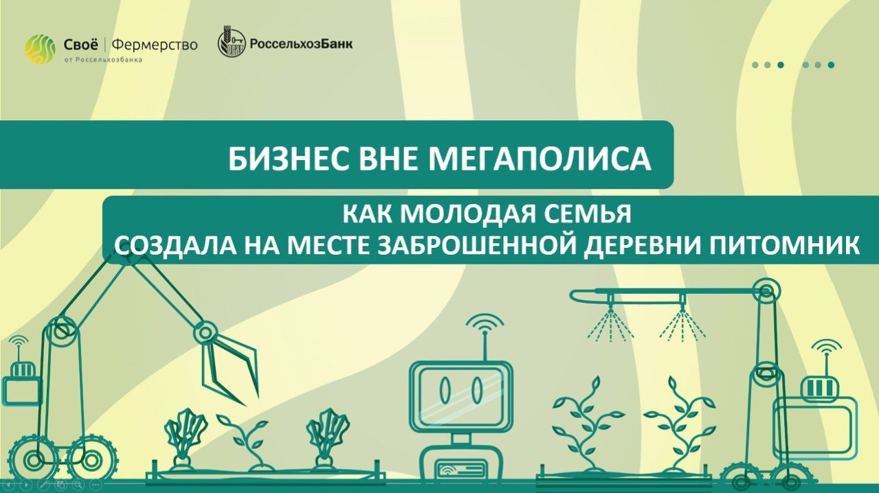 Бизнес вне мегаполиса: как молодая семья создала на месте заброшенной деревни питомник