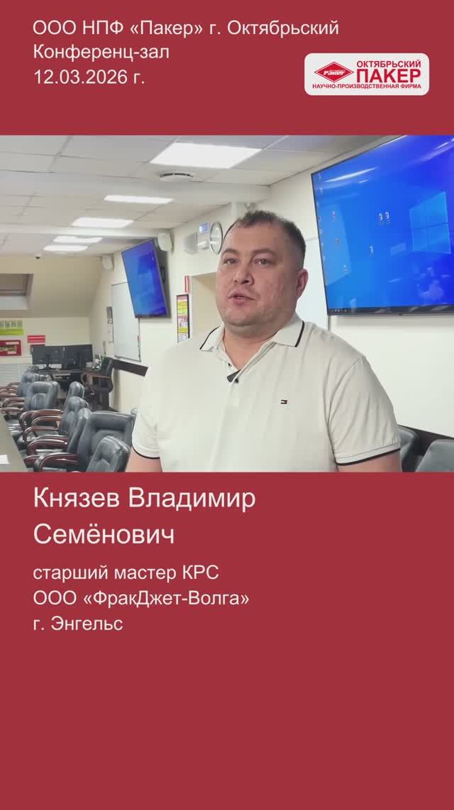 Видео отзыв от старшего мастера КРС, ООО «ФракДжет‑Волга» г. Энгельс