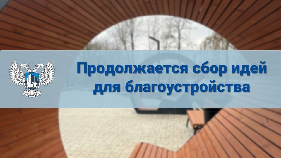 Делаем города ДНР комфортнее благодаря нацпроекту "Инфраструктура для жизни"