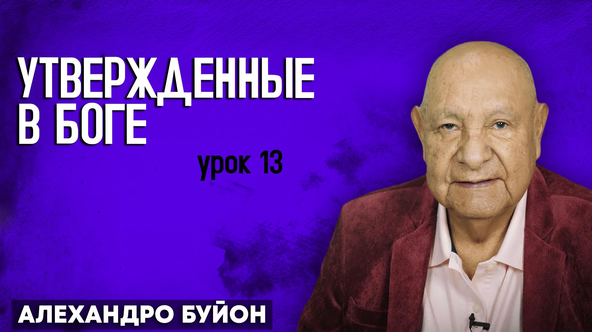 УТВЕРЖДЕННЫЕ в БОГЕ / Урок 13 | Субботняя школа с Алехандро Буйоном