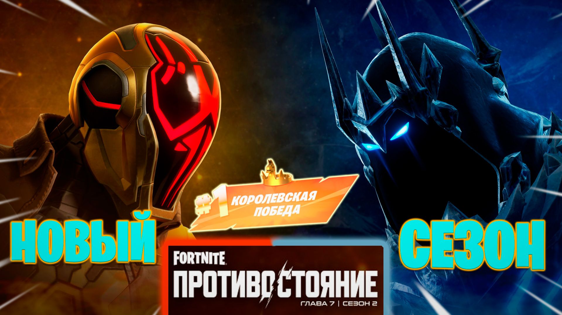 Фортнайт // ПЕРВАЯ КАТКА НОВЫЙ СЕЗОН // Fortnite