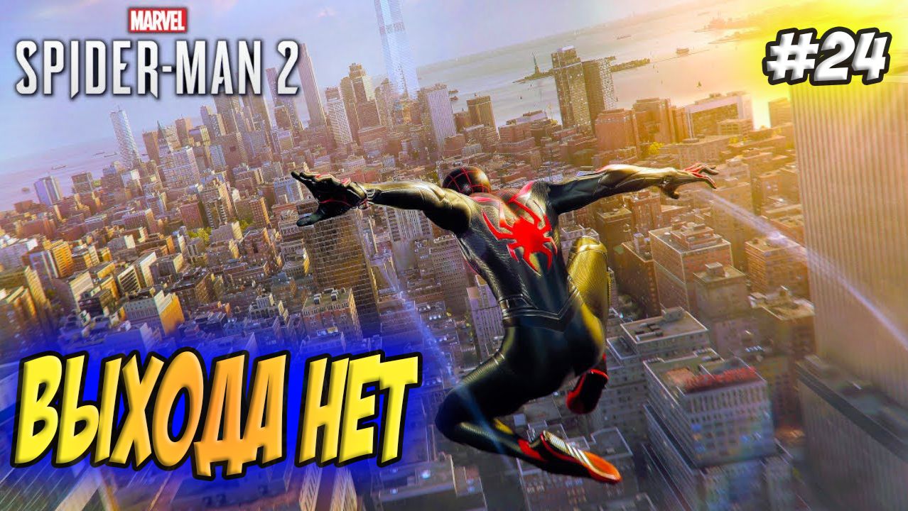 Marvel's Spider-Man 2 Прохождение #24 Выхода нет #spiderman #marvel #ps5 #ps4 #sony