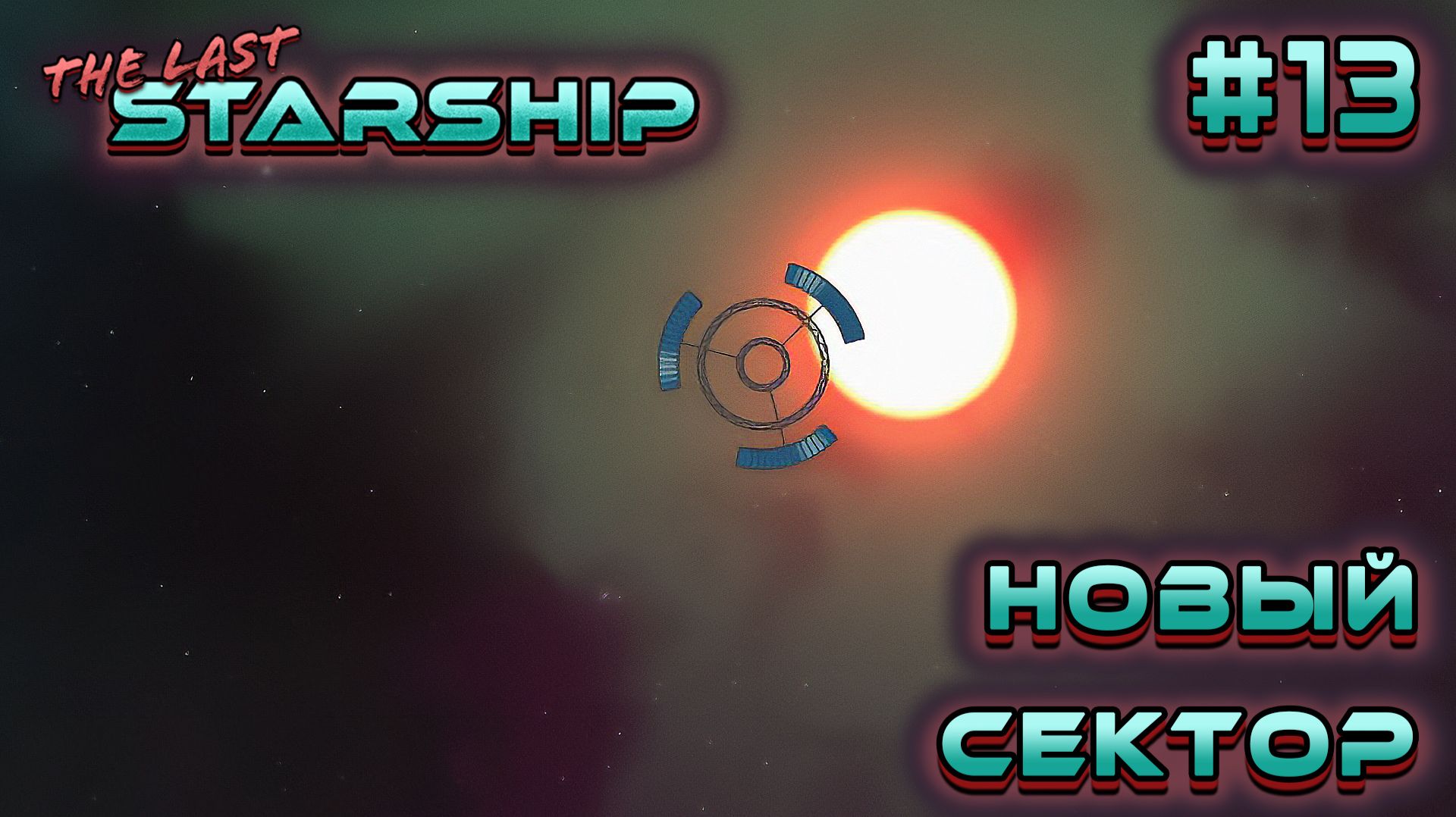 ПРОХОЖДЕНИЕ THE LAST STARSHIP: Новый сектор #13