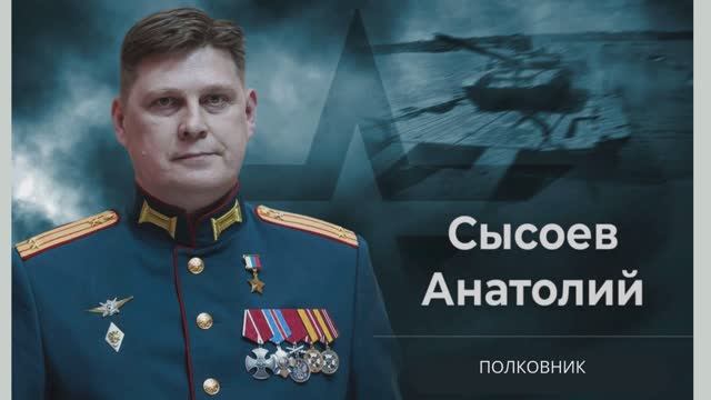 Анатолий Сысоев Герои Донбасса и Крыма. СВО