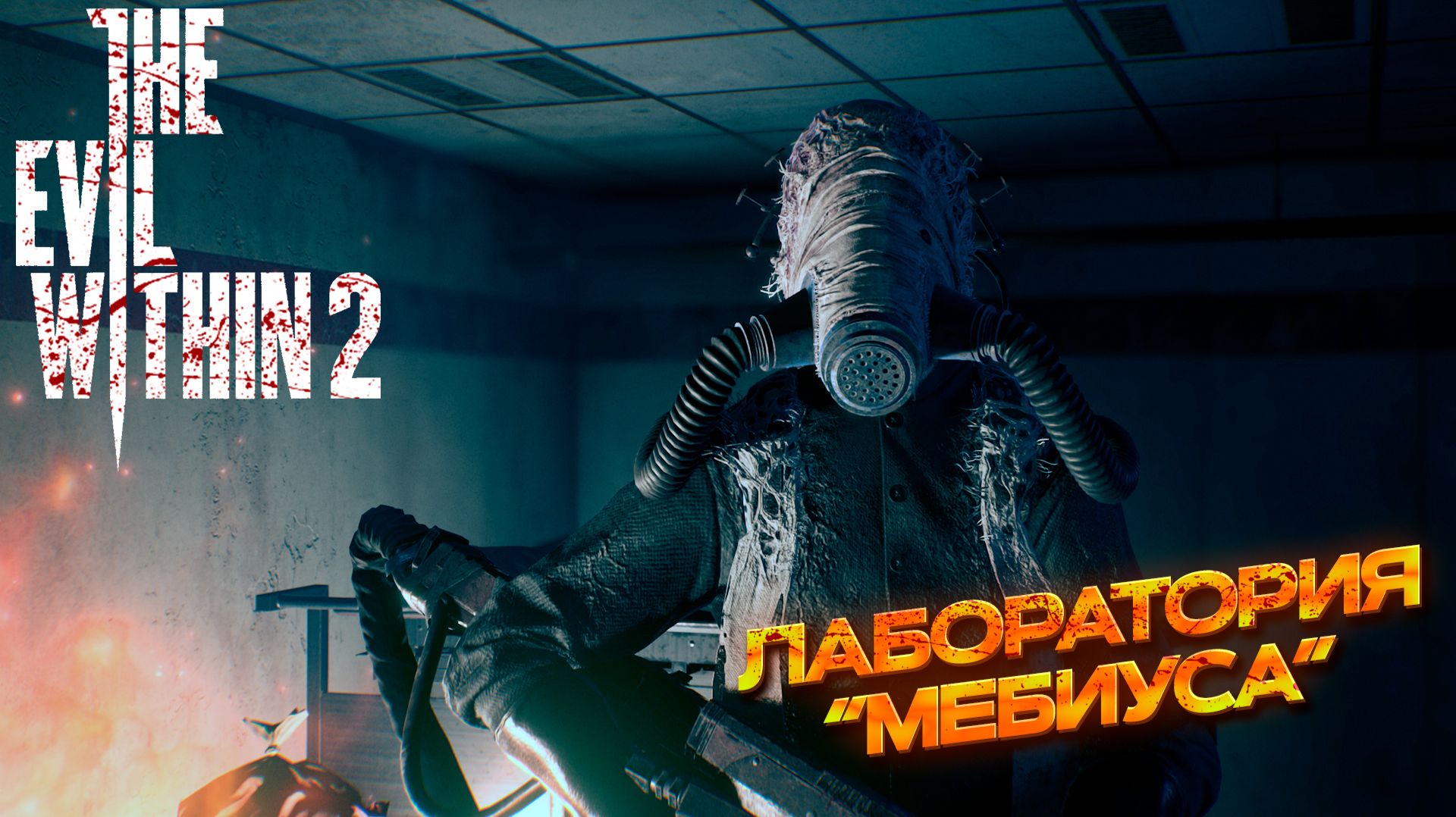 ЛАБОРАТОРИЯ "МЕБИУСА" ➤ The Evil Within 2 #9