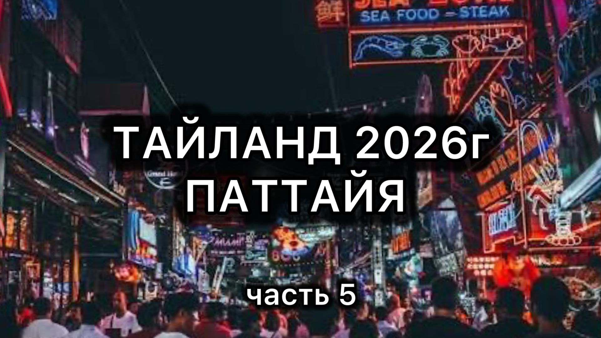 Тайланд Паттайя 5 часть