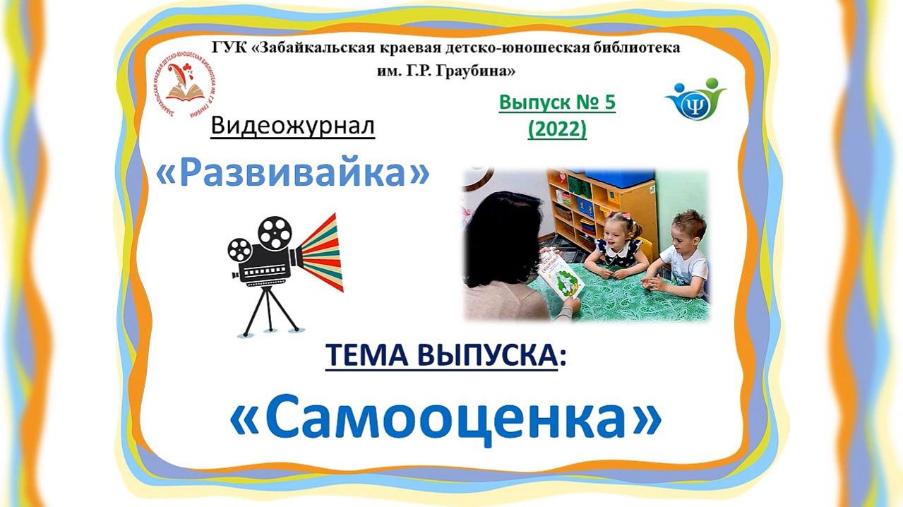 Развивайка. Выпуск 5 "Самооценка"
