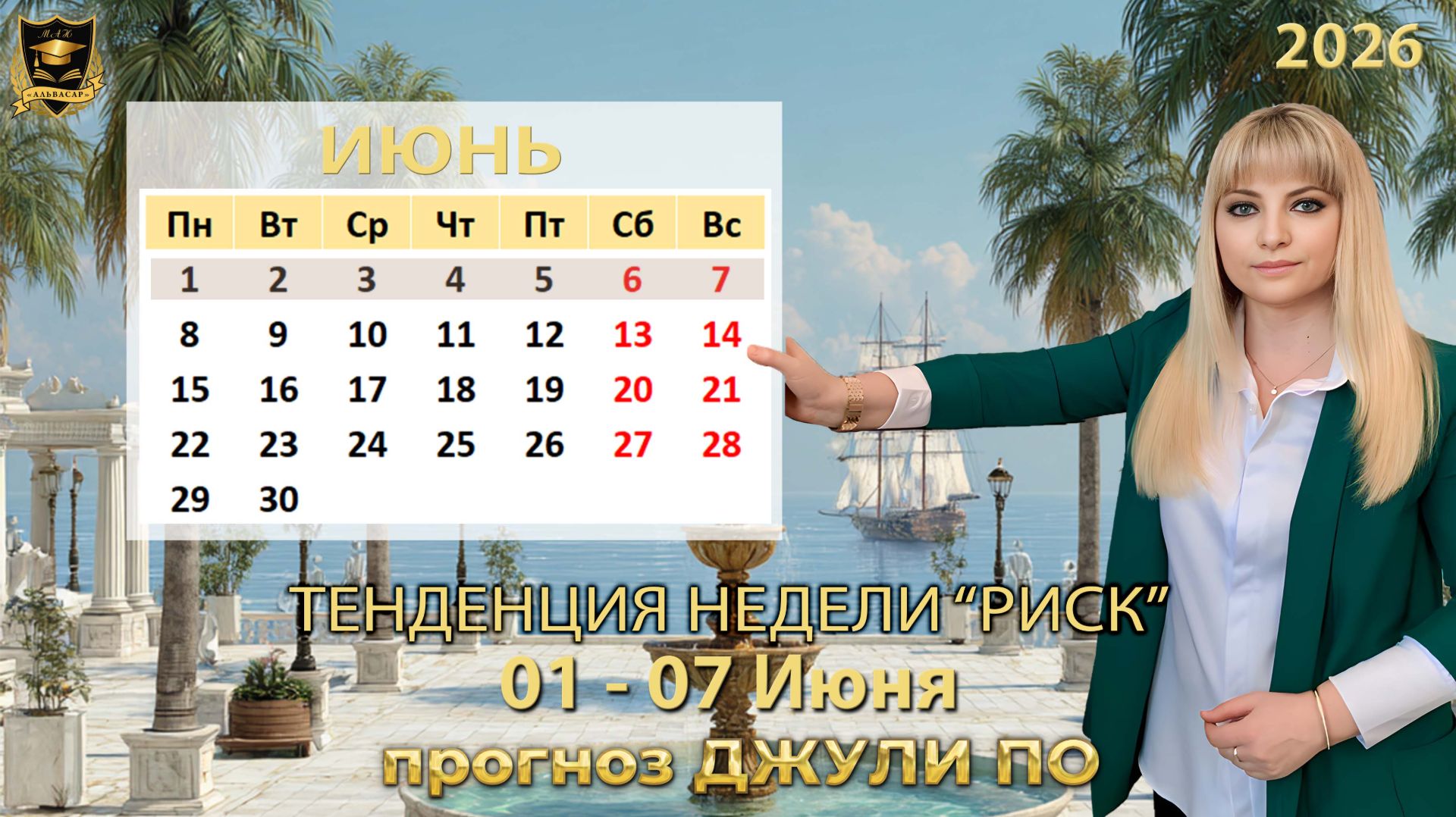 Тенденция недели 1-7 июня