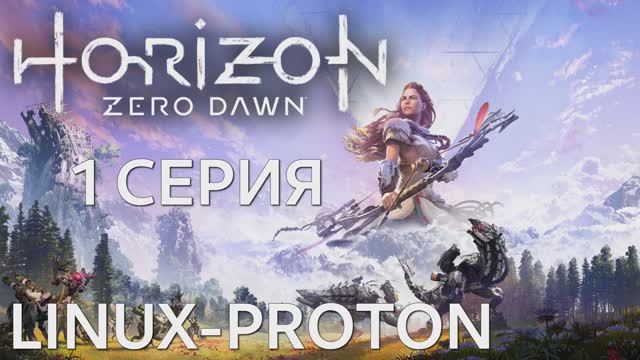 Horizon Zero Dawn 1 Серия (Горизонт: Нулевого рассвета Linux - Proton)