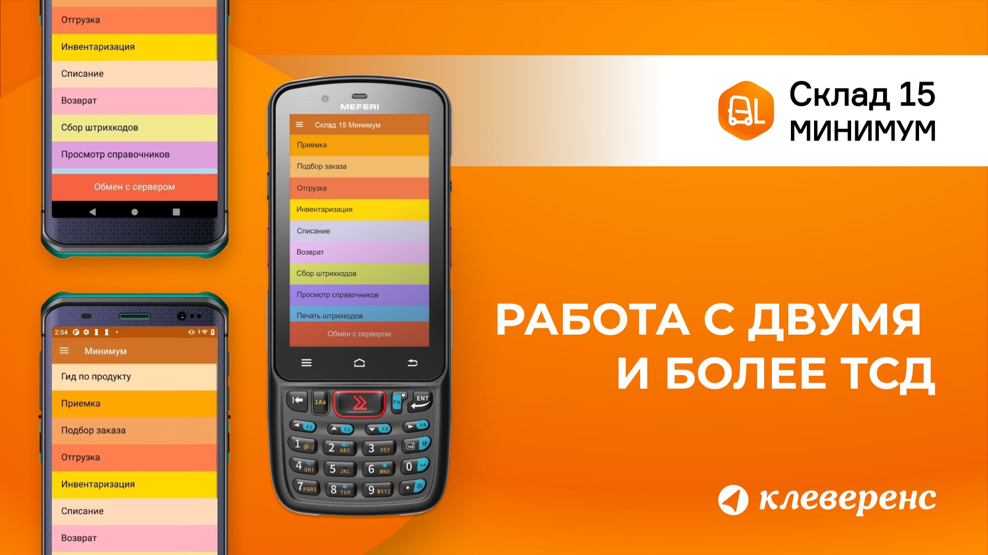 Работа с двумя ТСД и более в Складе 15 Минимум