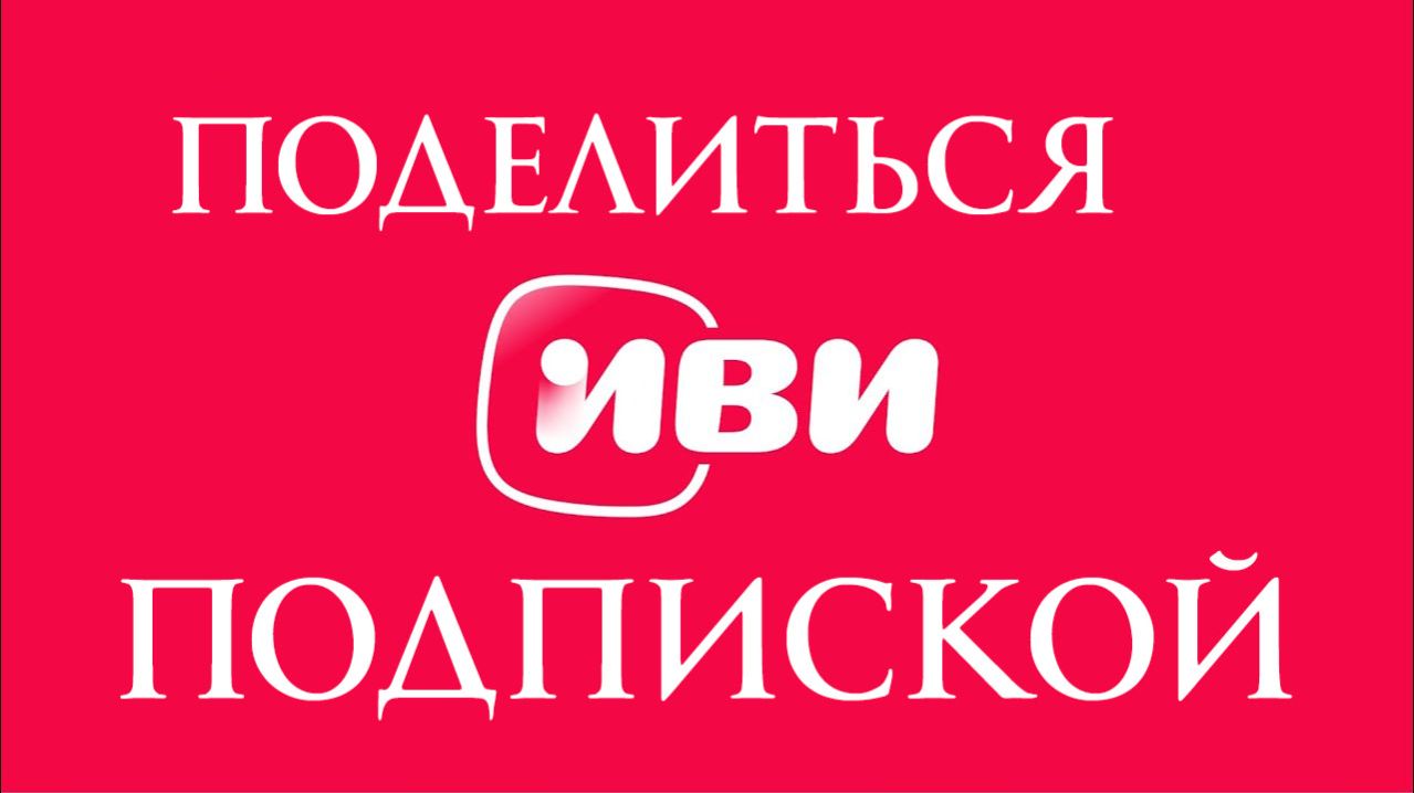 Как Поделиться Подпиской Иви Правила