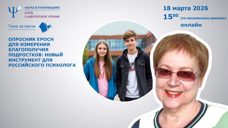 Опросник EPOCH для измерения благополучия подростков новый инструмент для российского психолога