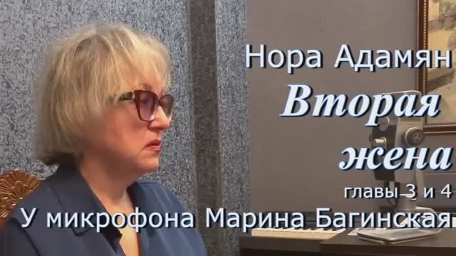 Нора Адамян _Вторая жена_ 3-4 главы  У микрофона Марина Багинская