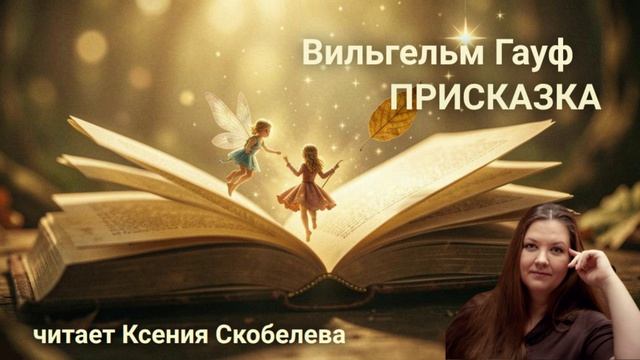 В.Гауф.Присказка. Читает К.Скобелева