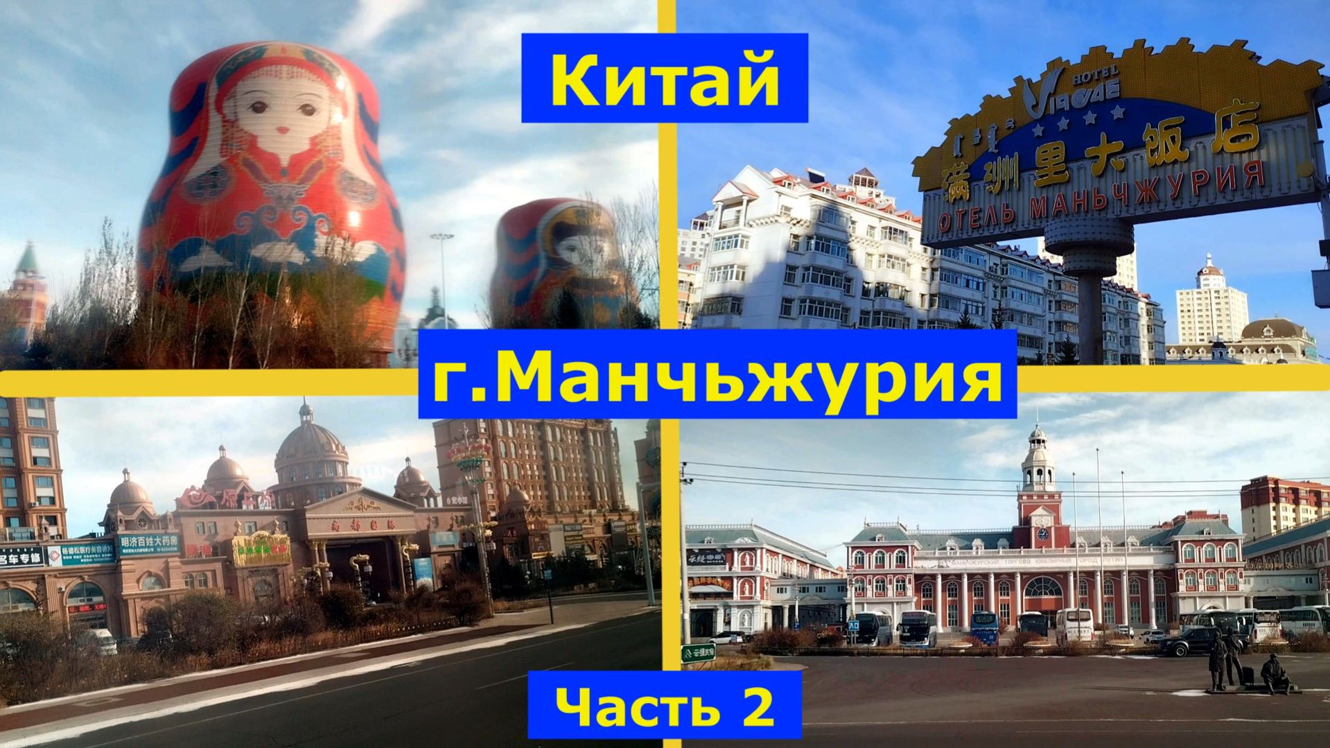 VLOG 26.10.2025г. Часть 2. Первый день в Китае. Поездка в Китай на поезде. #путешествия #Китай