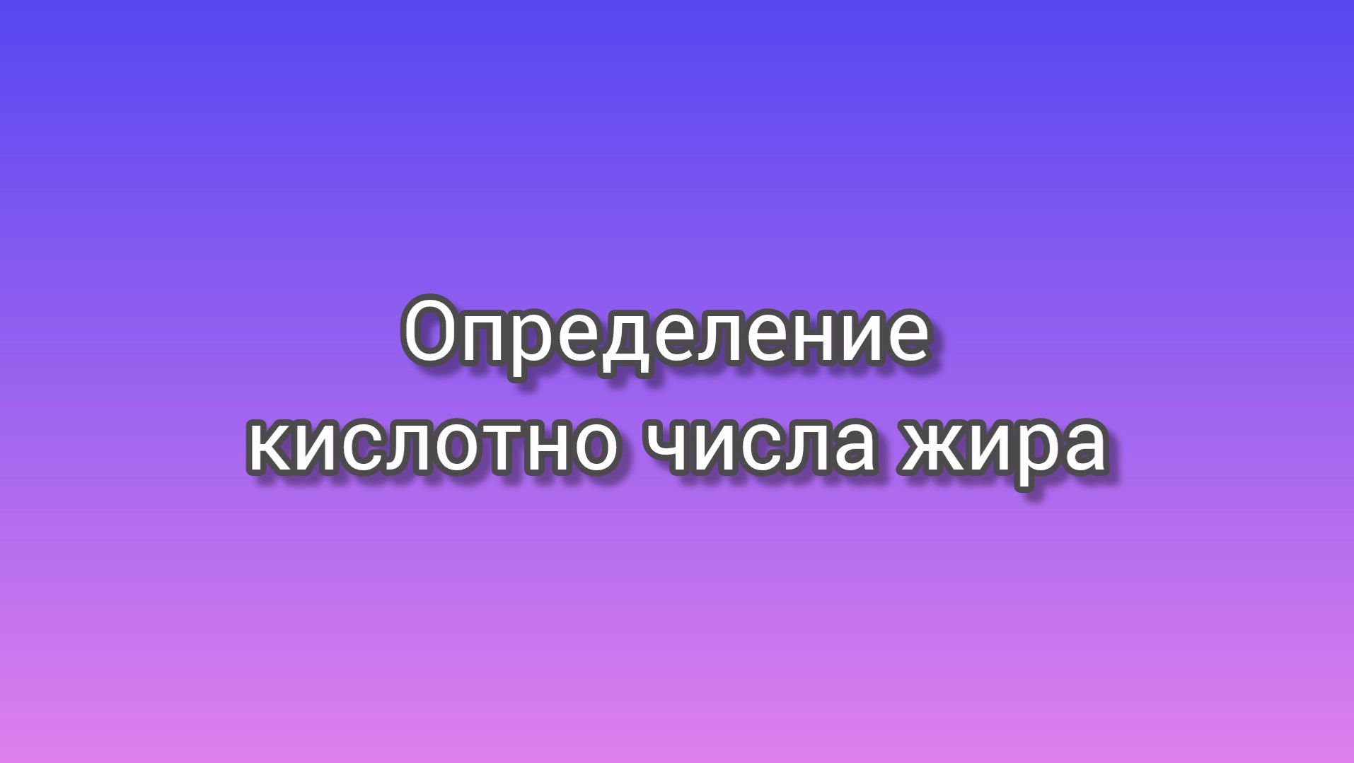 Определение кислотного числа жиров