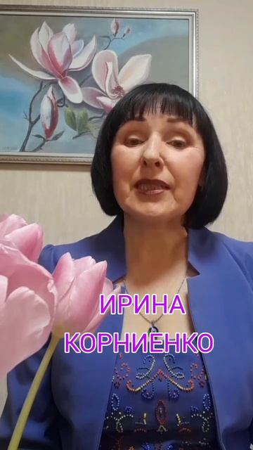 ИРИНА КОРНИЕНКО.ВселеннаяЯ 1 год. С Днем Рождения #вселеннаяя #пробуждение #творец