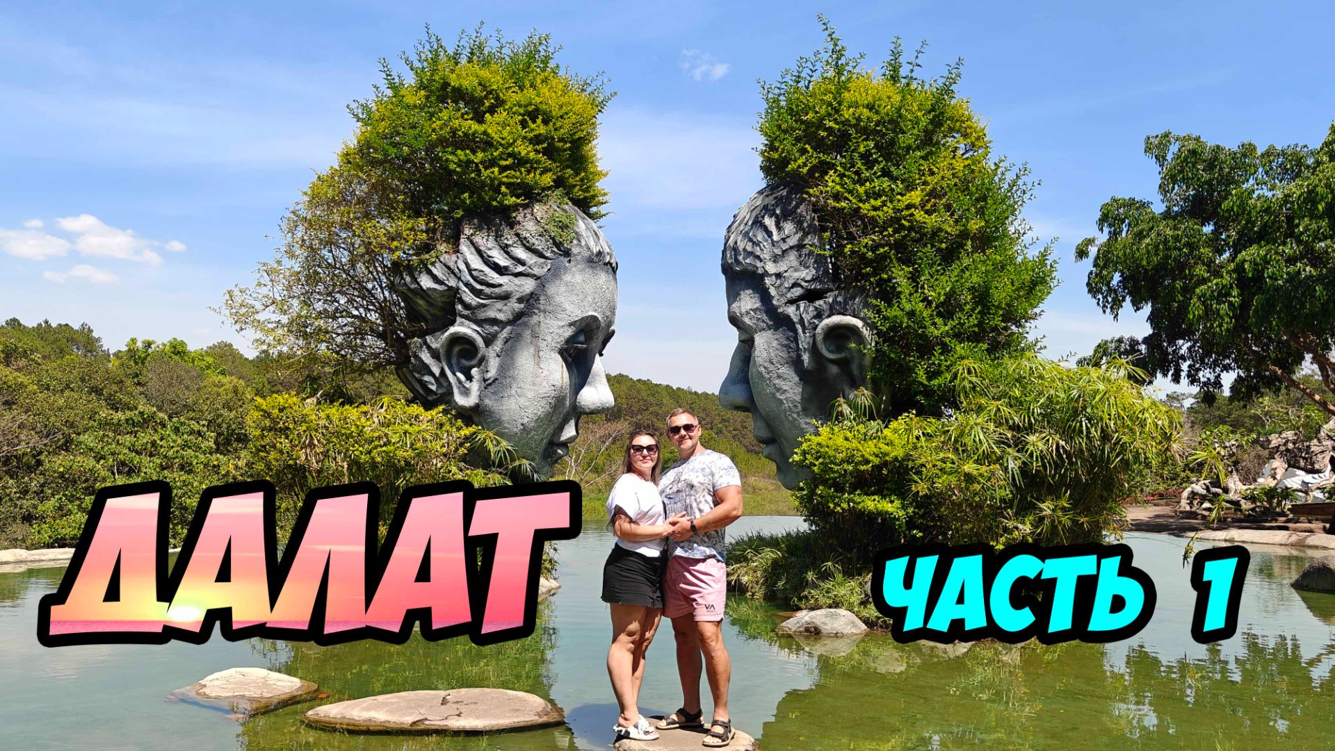 Далат, Вьетнам - путешествие из Нячанга в маленькую Францию (день 1й)