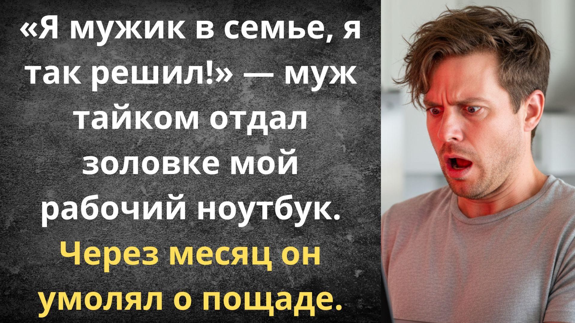 Муж тайком отдал золовке мой рабочий ноутбук | Истории из жизни