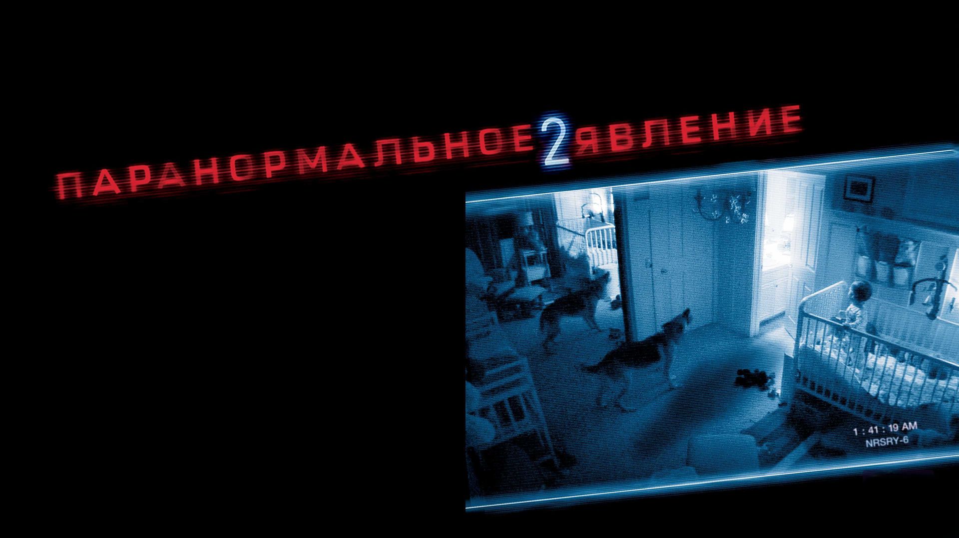 Паранормальное явление 2 | Paranormal Activity 2 (2010)